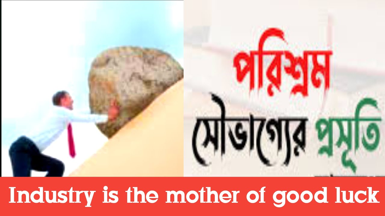 পরিশ্রম সৌভাগ্যের প্রসূতি। Industry is the mother of good luck। বৃদ্ধ ...