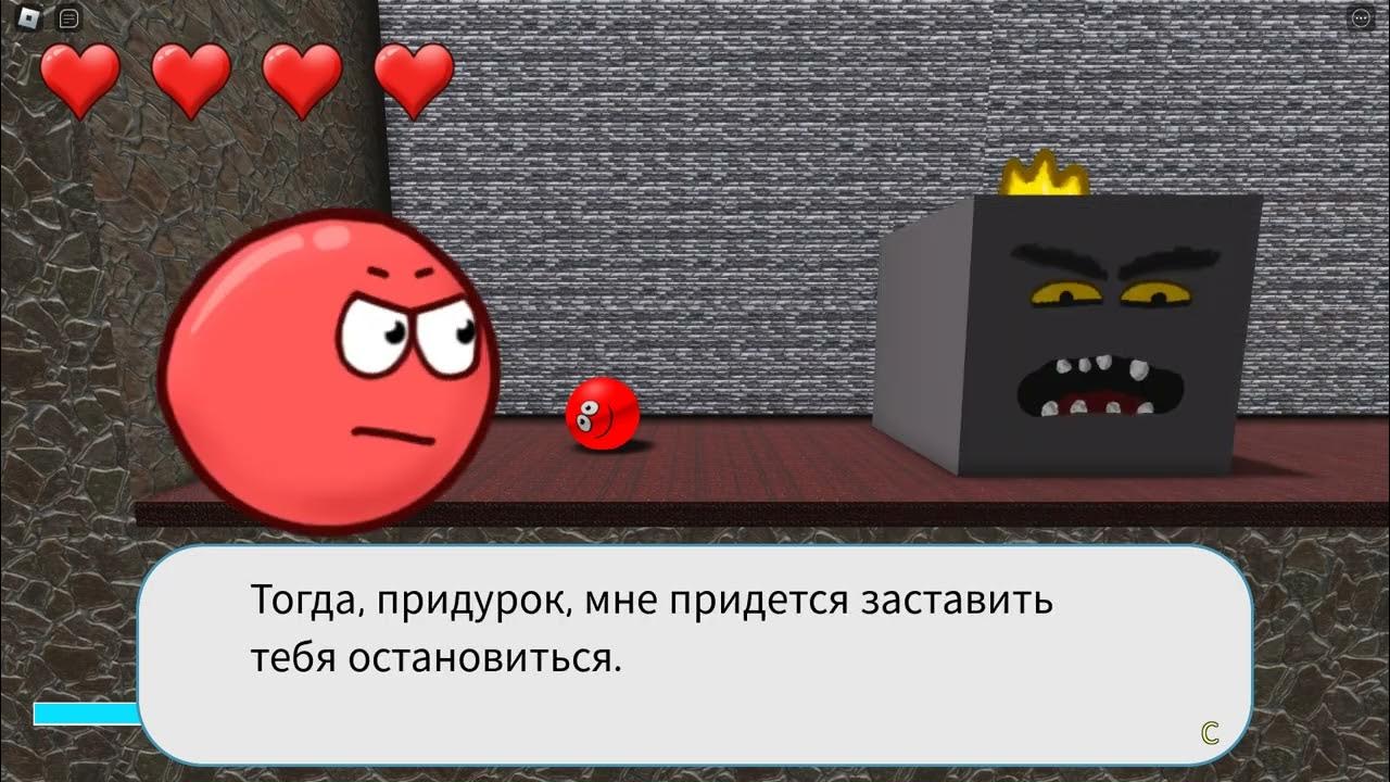 Красный шар 4, но в роблоксе! - YouTube