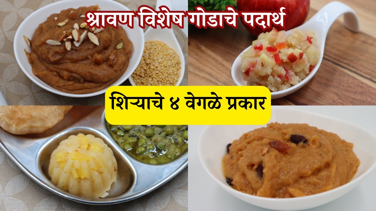 श्रावण विशेष नेहमीपेक्षा वेगळे शिऱ्याचे ४ प्रकार | Shravan Special | 4 ...