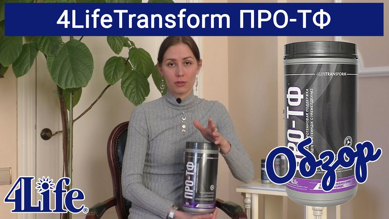 4LifeTransform ПРО-ТФ / Transfer Factor PRO-TF - YouTube