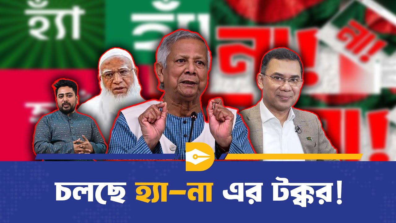 গণভোটে হ্যাঁ জিতলে কী হবে, না পাস করলেই বা কী হবে? | Gono Vote ...