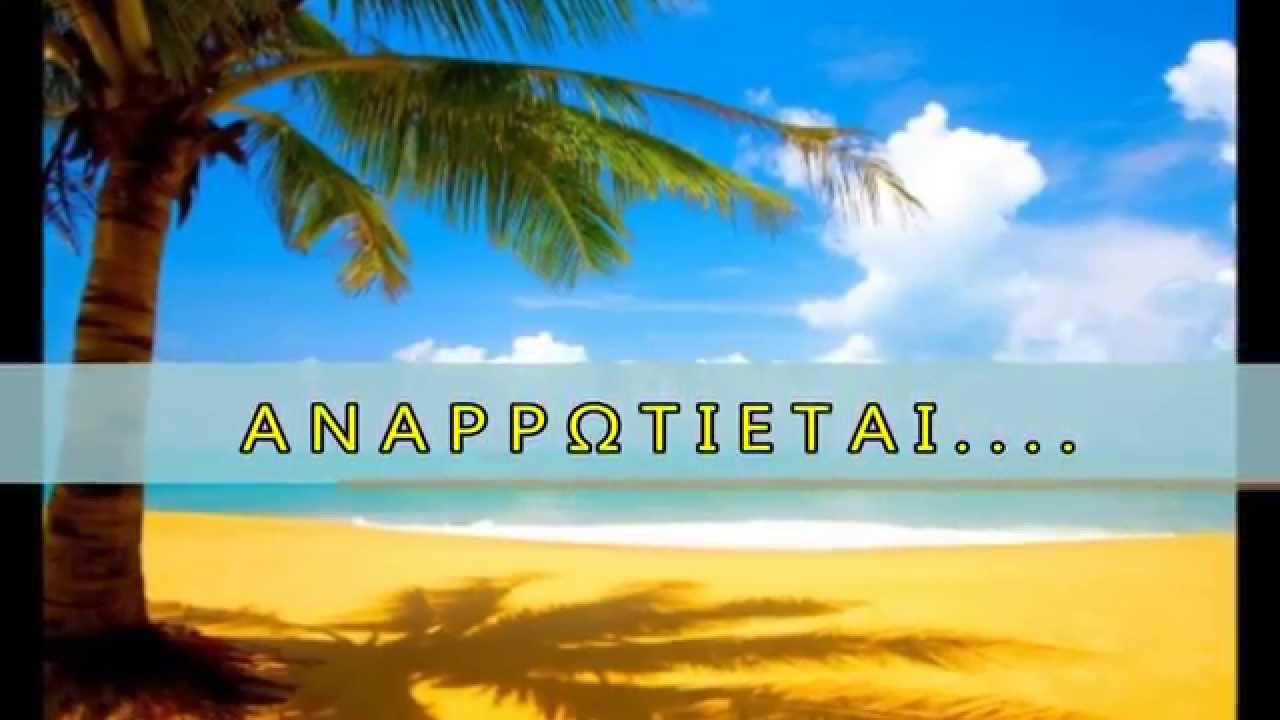 "ΑΝΑΡΡΩΤΙΕΤΑΙ". Η ΒΟΛΛΥ ΖΑΠΩΝΗ ΑΠΑΓΓΕΛΛΕΙ ΠΟΙΗΜΑΤΑ ΤΗΣ. - YouTube
