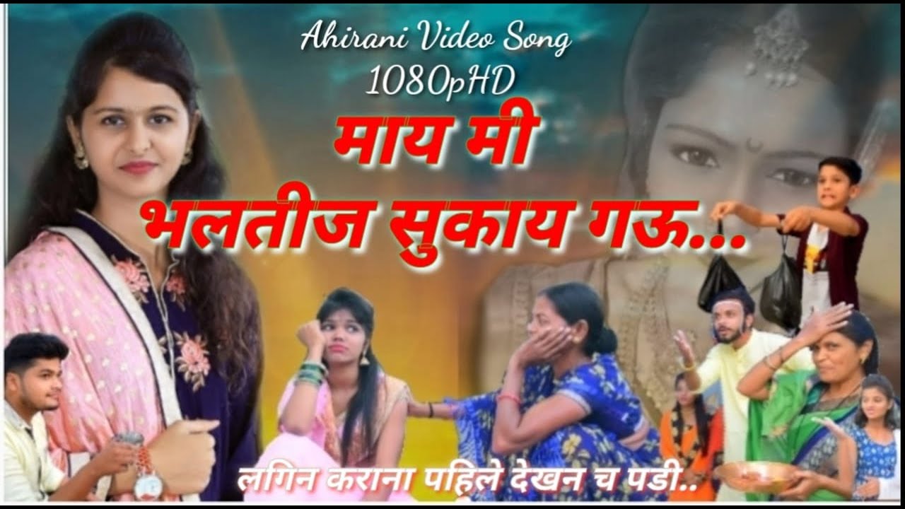 Pahile Pahile | Sasari Gau n | My Mi Bhaltij Sukai Gau | Ahirani Song ...