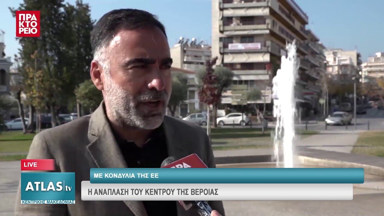 Η ΑΝΑΠΛΑΣΗ ΤΟΥ ΚΕΝΤΡΟΥ ΤΗΣ ΒΕΡΟΙΑΣ - YouTube