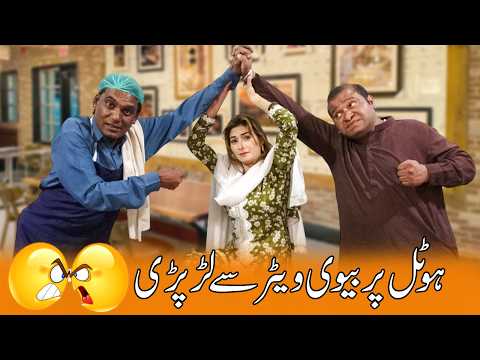 Mian Biwi Hotel Main Lar Paray 😂 | Funny Desi Comedy Show | @SardarKamalOfficial