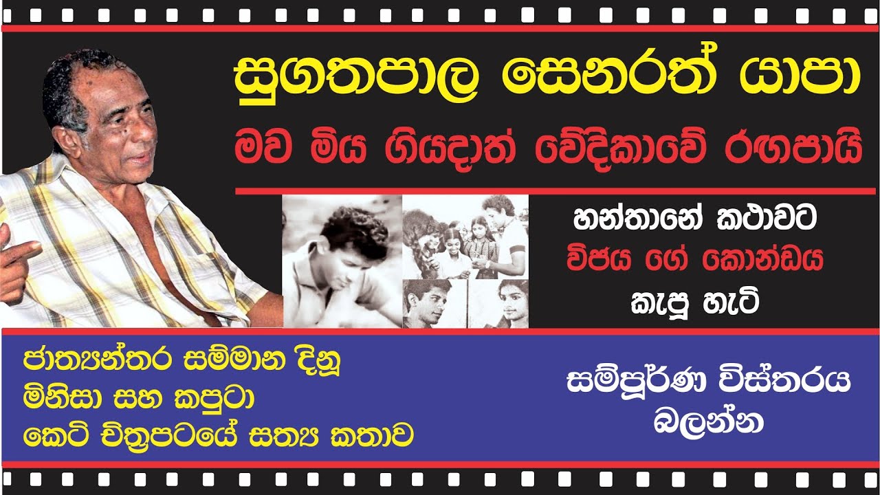 SUGATHAPALA SENARATH YAPA - සුගතපාල සෙනරත් යාපා චිත්පරපට කතා - YouTube