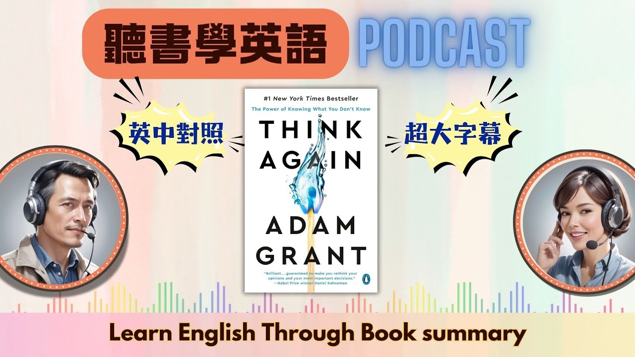 Think Again | 逆思維 | 聽書學英語 听书学英语 Podcast | 英文配音, 英中字幕 - YouTube