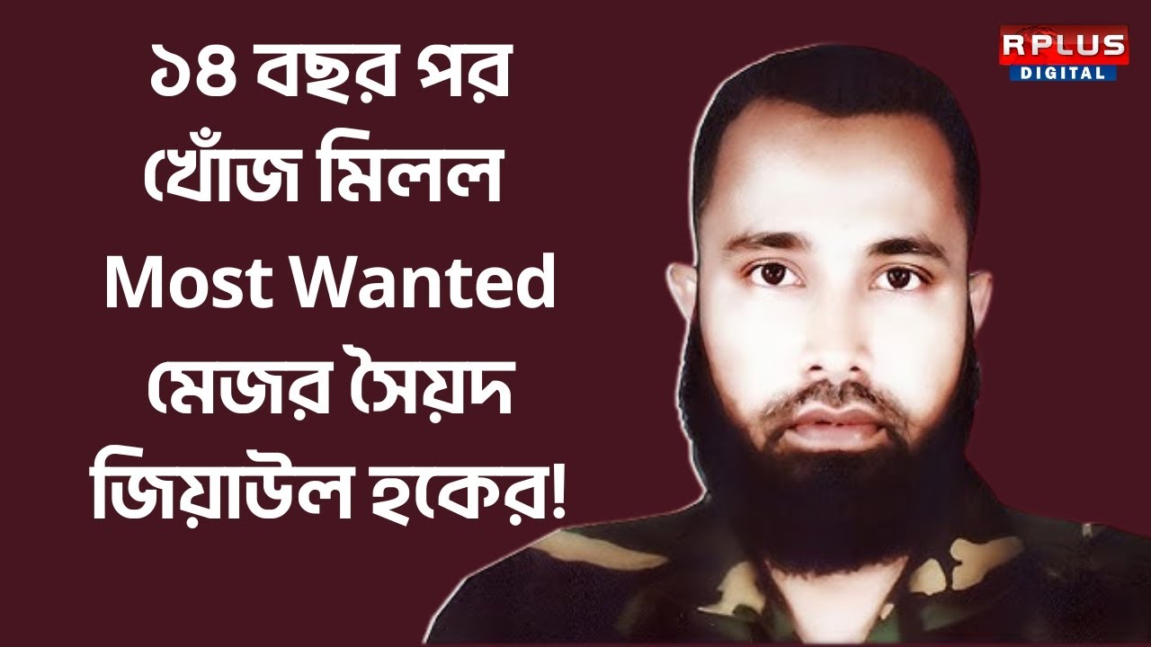 Janamat : জনমতঃ ১৪ বছর পর খোঁজ মিলল Most Wanted মেজর সৈয়দ জিয়াউল হকের ...