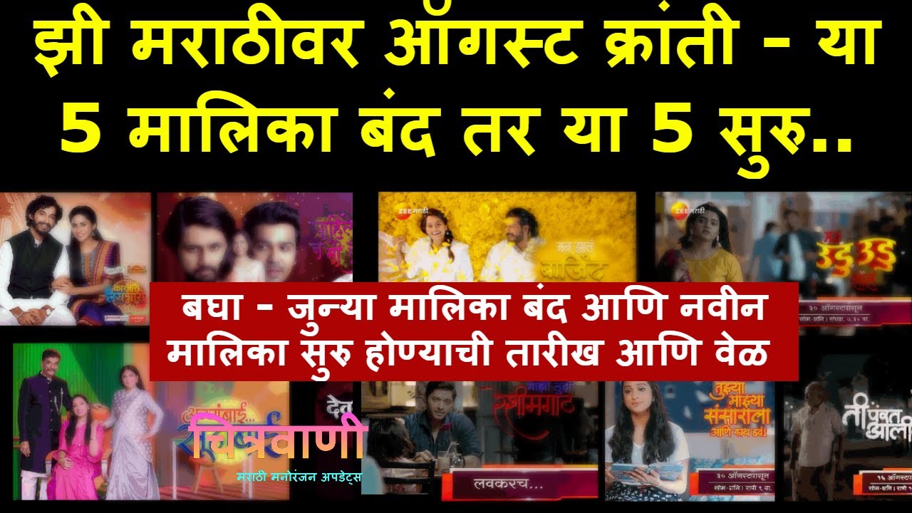 झी मराठीवर ऑगस्ट क्रांती - या 5 मालिका बंद तर या 5 सुरु.. | Zee Marathi ...