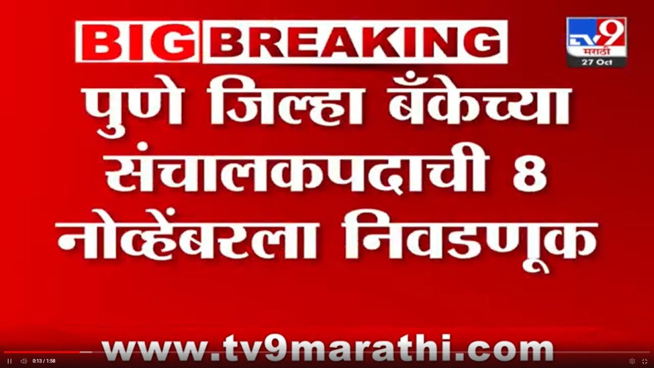 Pune Jilha Bank News | पुणे जिल्हा बँकेच्या संचालकपदाची 8 नोव्हेंबरला ...