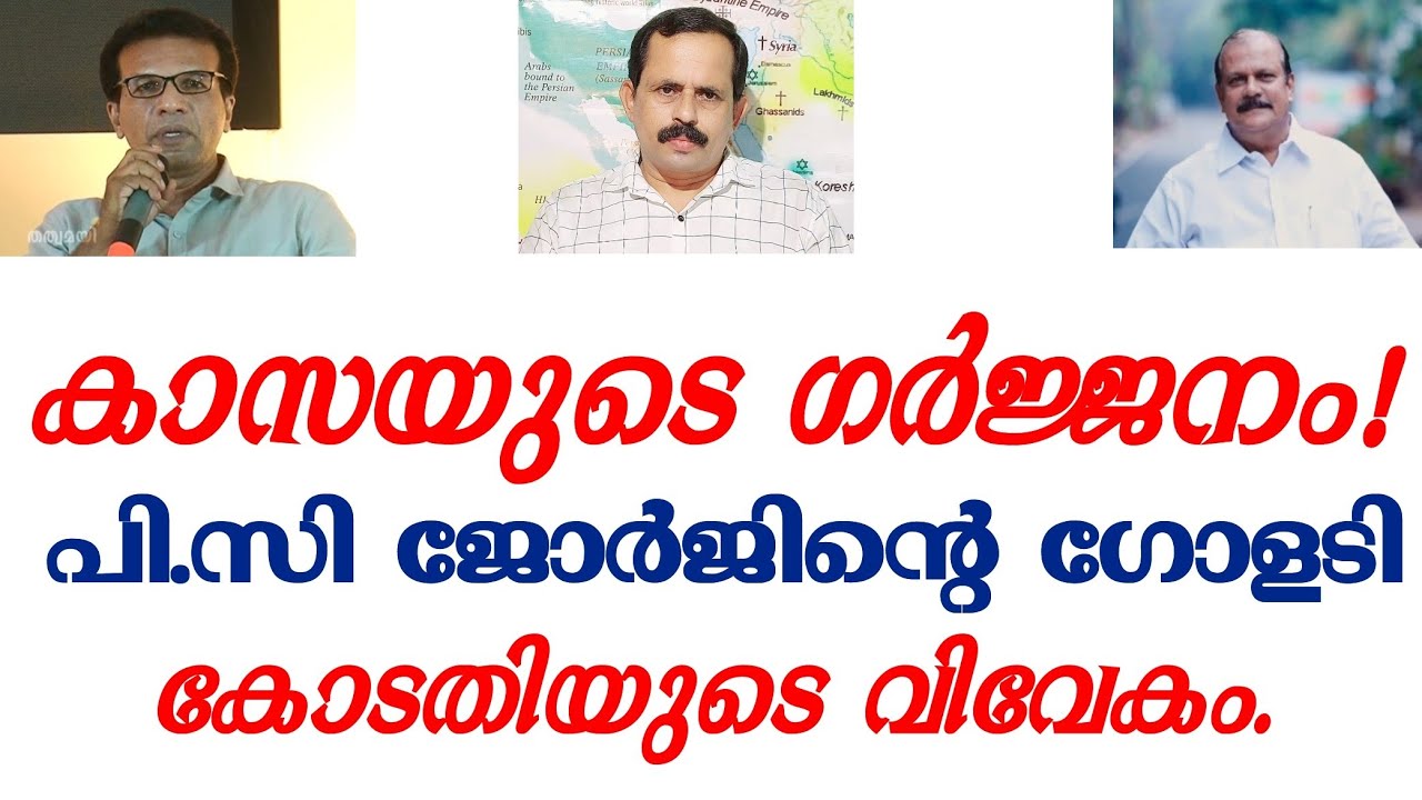 CASA -യുടെ ഗർജ്ജനം. പി സി ജോർജ് ഗോൾ അടിച്ചു! PC George. Kevin Peter ...