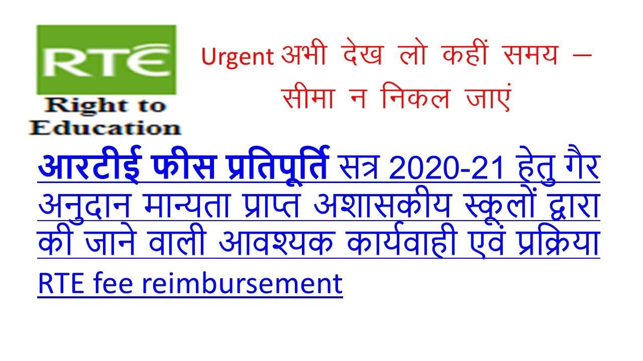 RTE 2020-21 fee reimbursement process फीस प्रतिपूर्ति के संबंध में ...