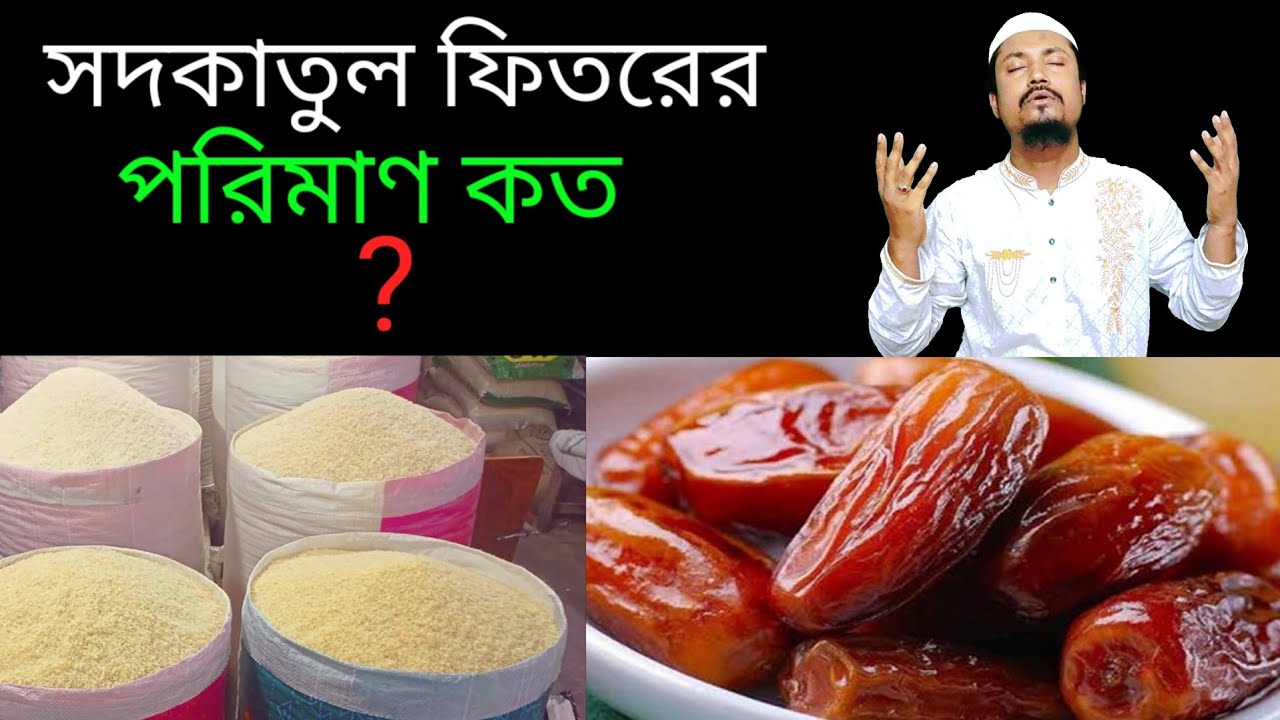 সদকাতুল ফিতরের পরিমাণ কত | sodakatul fitoral poriman koto hoba | Shahin ...