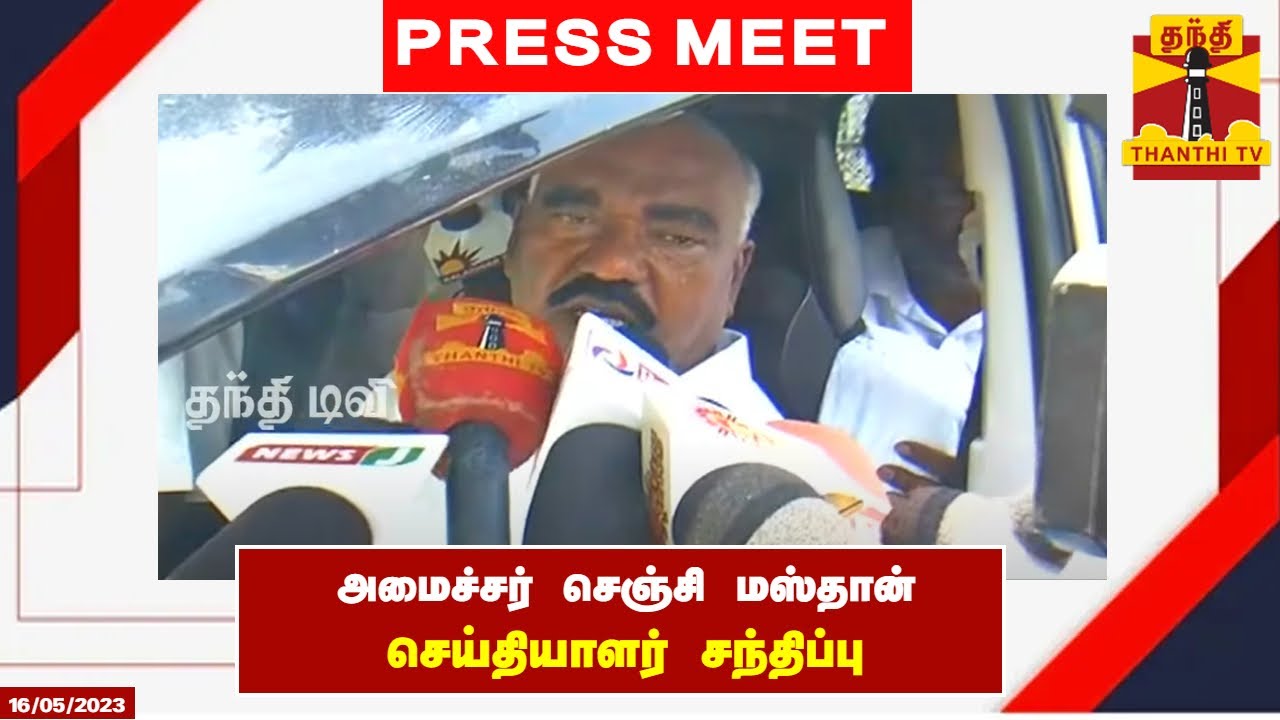 🔴LIVE : அமைச்சர் செஞ்சி மஸ்தான் செய்தியாளர் சந்திப்பு | Senji Masthan ...