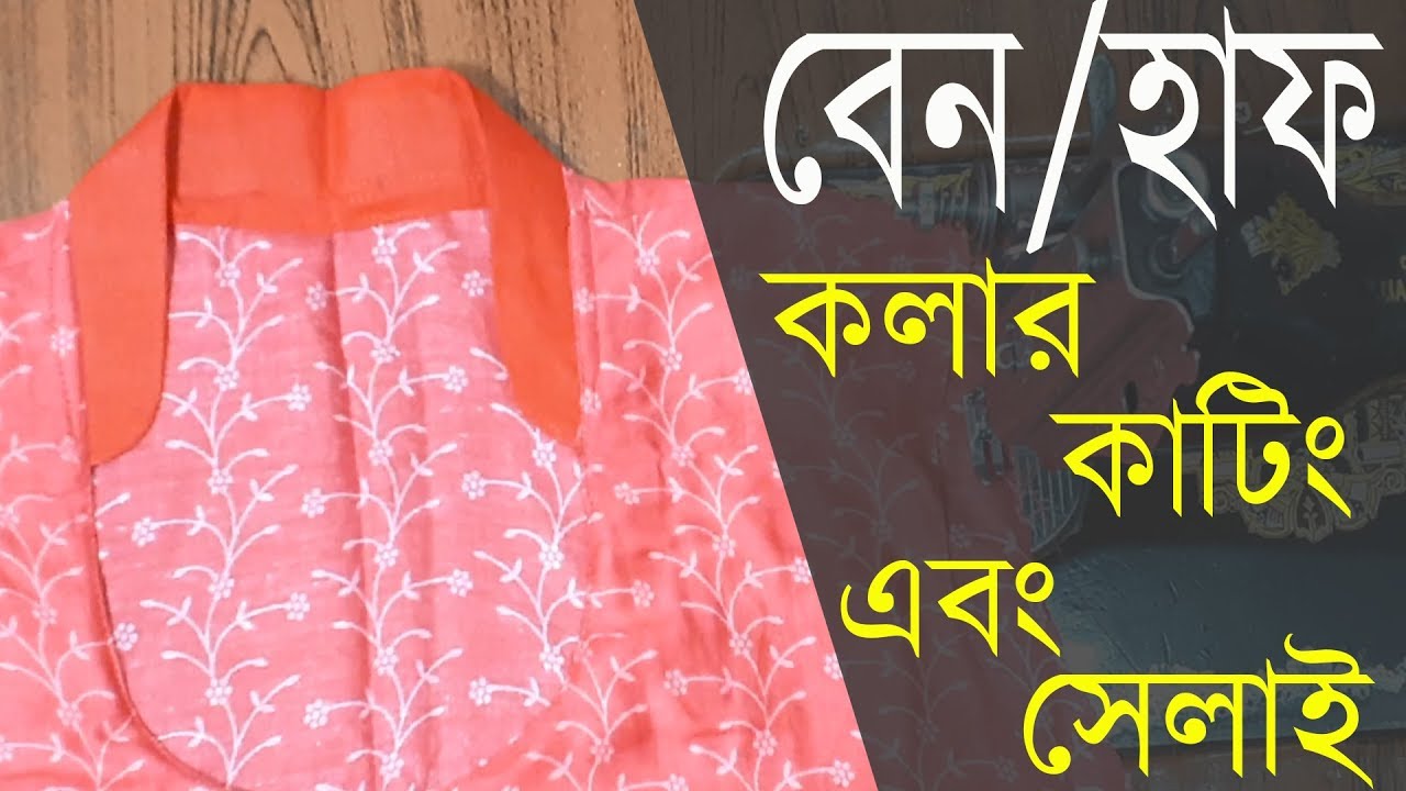 বেন কলার কাটিং+সেলাই করার খুব সহজ পদ্ধতি | Half/ ban color neck design ...