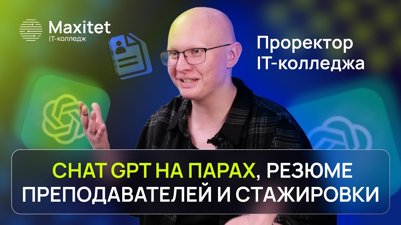 Интервью с проректором IT-колледжа Maxitet: ChatGpt на парах, отбор преподавателей и стажировки ...