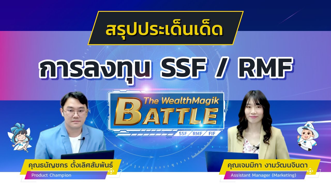 สรุปประเด็นเด็ด การลงทุน SSF/ RMF | WealthMagik | The WealthMagik Battle 2566 - YouTube