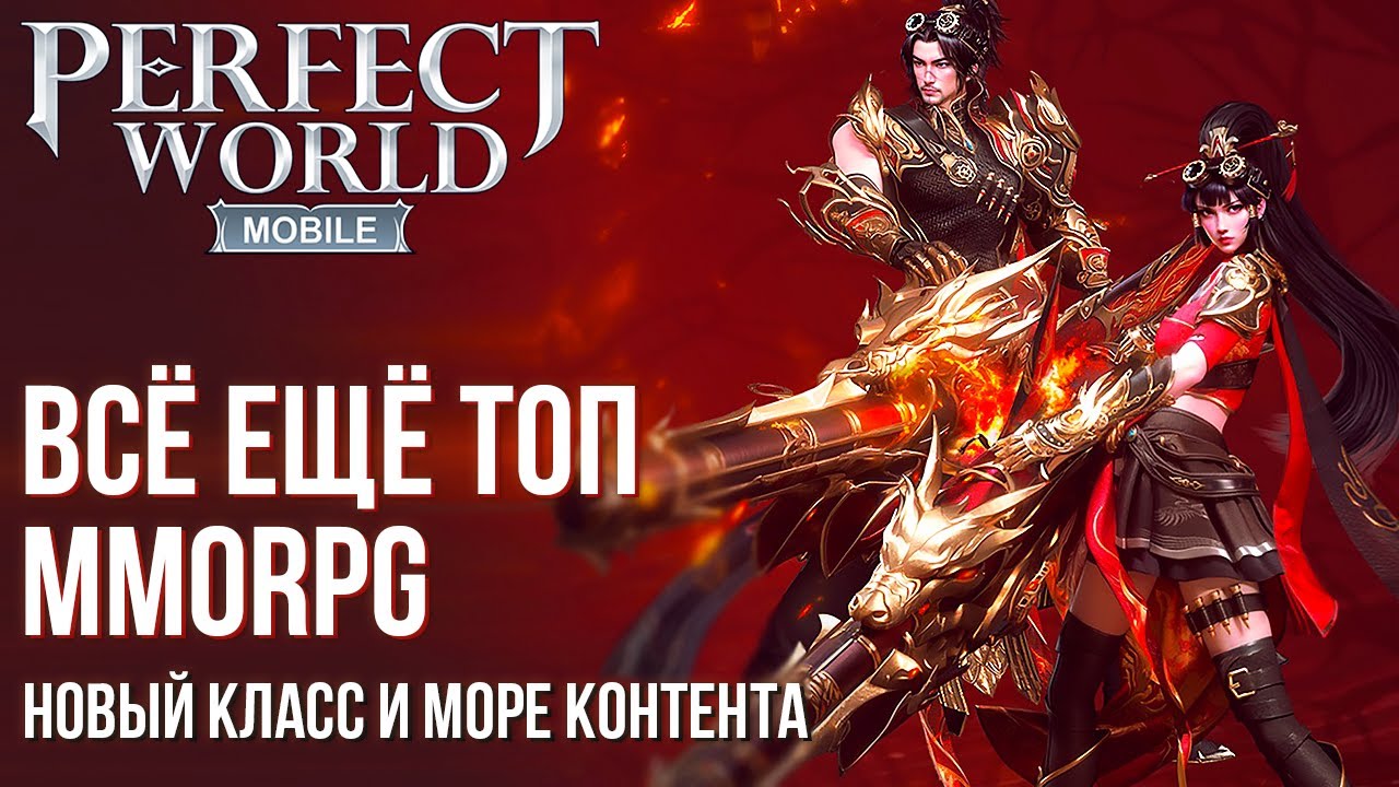 Perfect World Mobile - Всё ещё ТОП в 2024 году. Новый класс и данжи ...