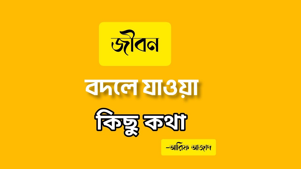 আরিফ আজাদের জীবন বদলে দেওয়া উক্তি | Arif Azad | Quotes About Life ...