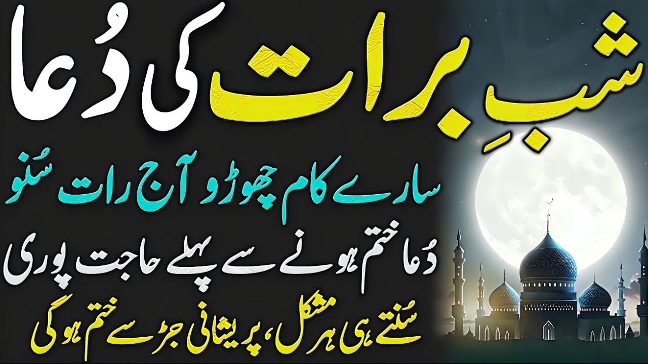 15 Shaban Shab e Barat Ki Raat Ki Dua |Laylatul Baraat| Must try 1 time ...