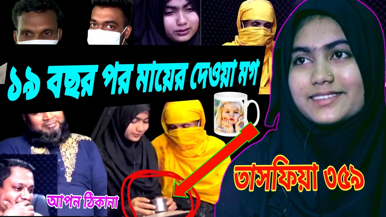 আপন ঠিকানা 359 । ১৯ বছর পর মায়ের দেয়া মগ নিয়ে হাজির । তাসফিয়া ৩৫৯ ...