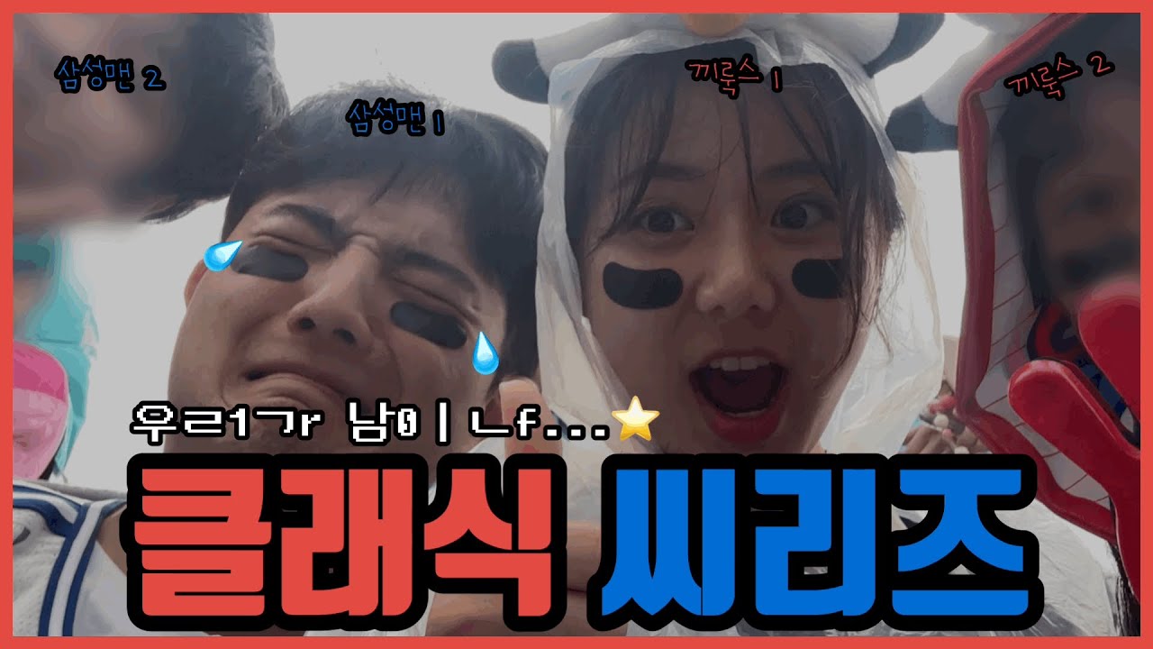 ⚾️야구vlog 클래식씨리즈 롯데vs삼성 우리가남이가😎 1승2패 백투백홈런⚾️ 사직이빛나는밤에 부산