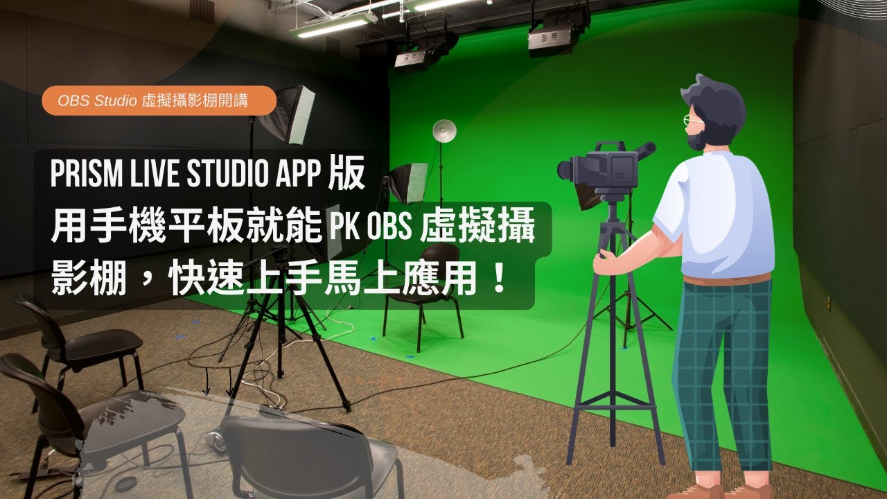 PRISM Live Studio APP 版，用手機平板就能 PK OBS 虛擬攝影棚，快速上手馬上應用！ - YouTube