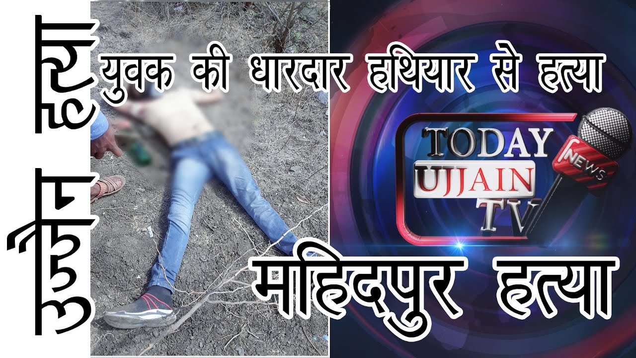 उज्जैन/महिदपुर के पास बलाईखेडा में एक युवक की अज्ञात लोगों ने धारदार ...