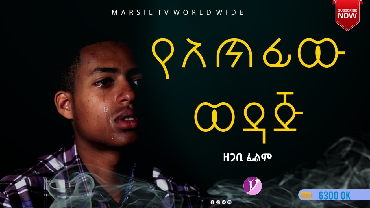 የአጥፊው ወዳጅ ዘጋቢ ፊልም @MARSIL TV WORLDWIDE - YouTube