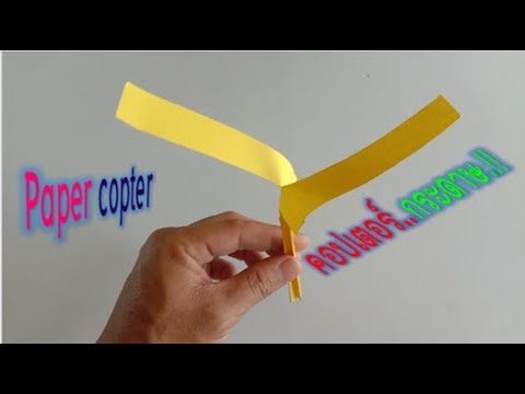 สอนวิธีพับคอปเตอร์กระดาษ - How to make a Paper Copter -Origami - YouTube