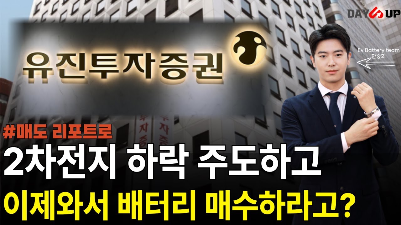 2차전지 하락 주도하고 이제와서 배터리 매수 권유 유진투자증권 배터리 독일보조금 전기차보조금 Youtube