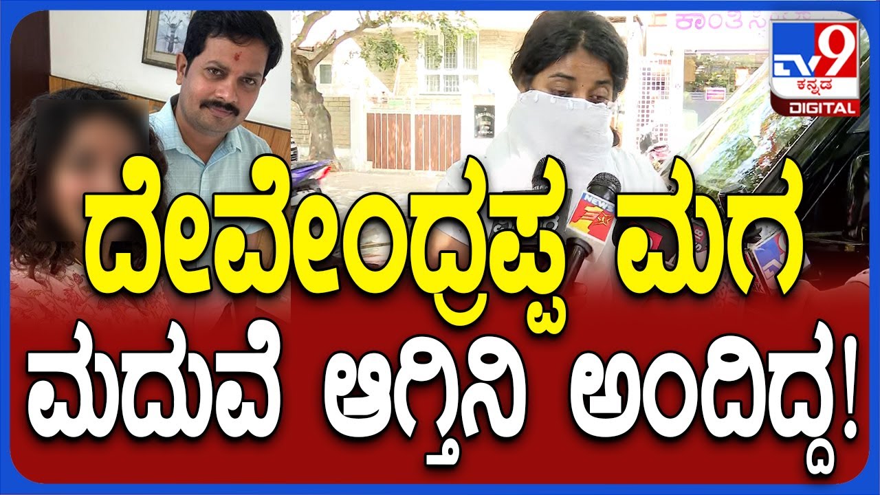 MP Son Case Lady reaction: ಸಂಸದ ದೇವೇಂದ್ರಪ್ಪ ಮಗನಿಂದ ಮೋಸ.. ಯುವತಿ ಮಾತು ...