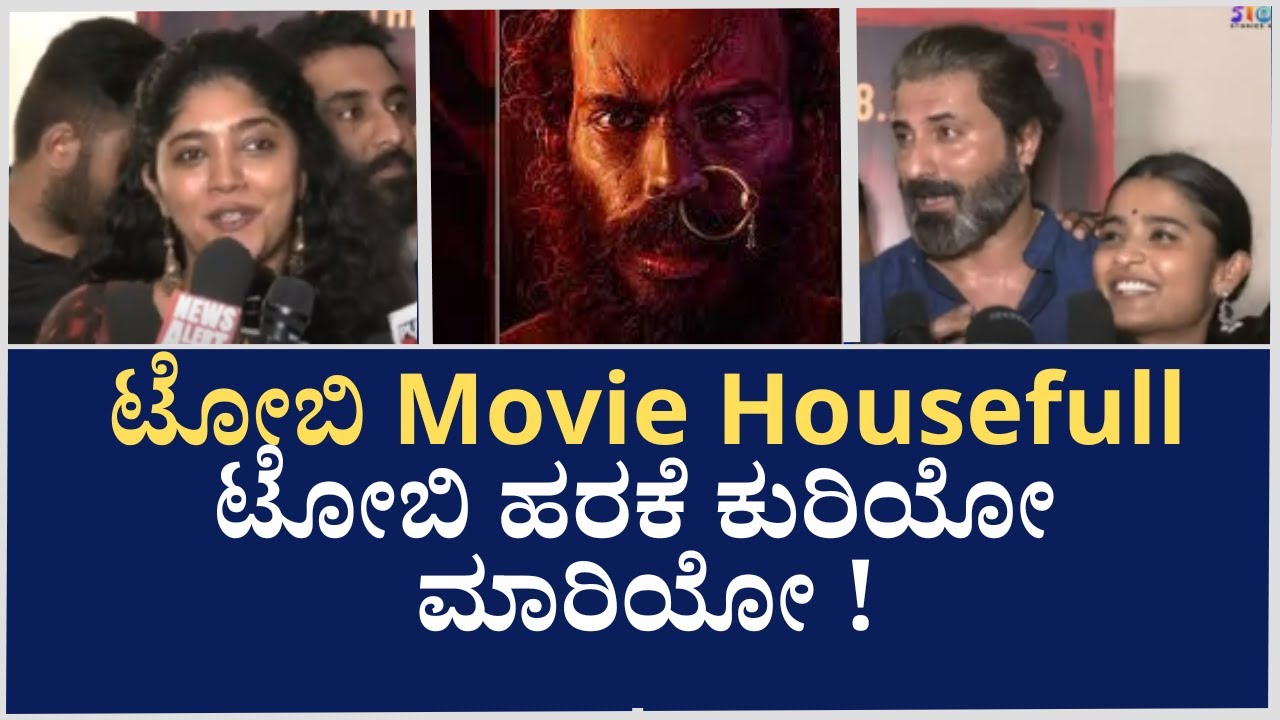 Toby Release: ದೇಶಾದ್ಯಂತ ಟೋಬಿ ಅಬ್ಬರ! ಫಸ್ಟ್ ಡೇ Lighter Buddha Films KVN ...