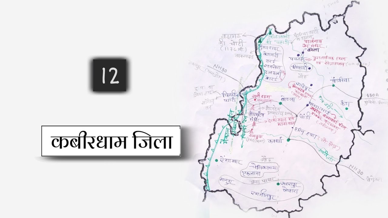 कवर्धा (कबीरधाम) जिला/ kawardha jila (kabirdham district) जिला दर्शन ...