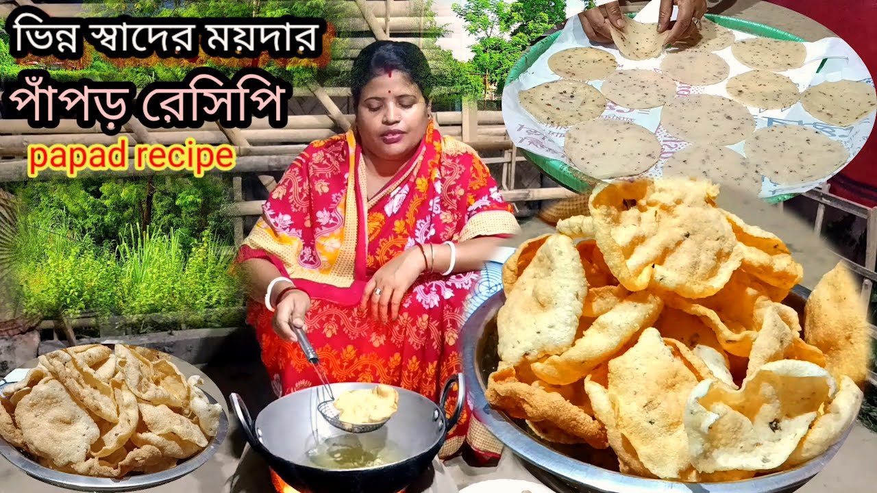 পাঁপড় রেসিপি | বাড়িতে খুব সহজে ১ কাপ ময়দার এক ঝুড়ি পাপড় | papad ...