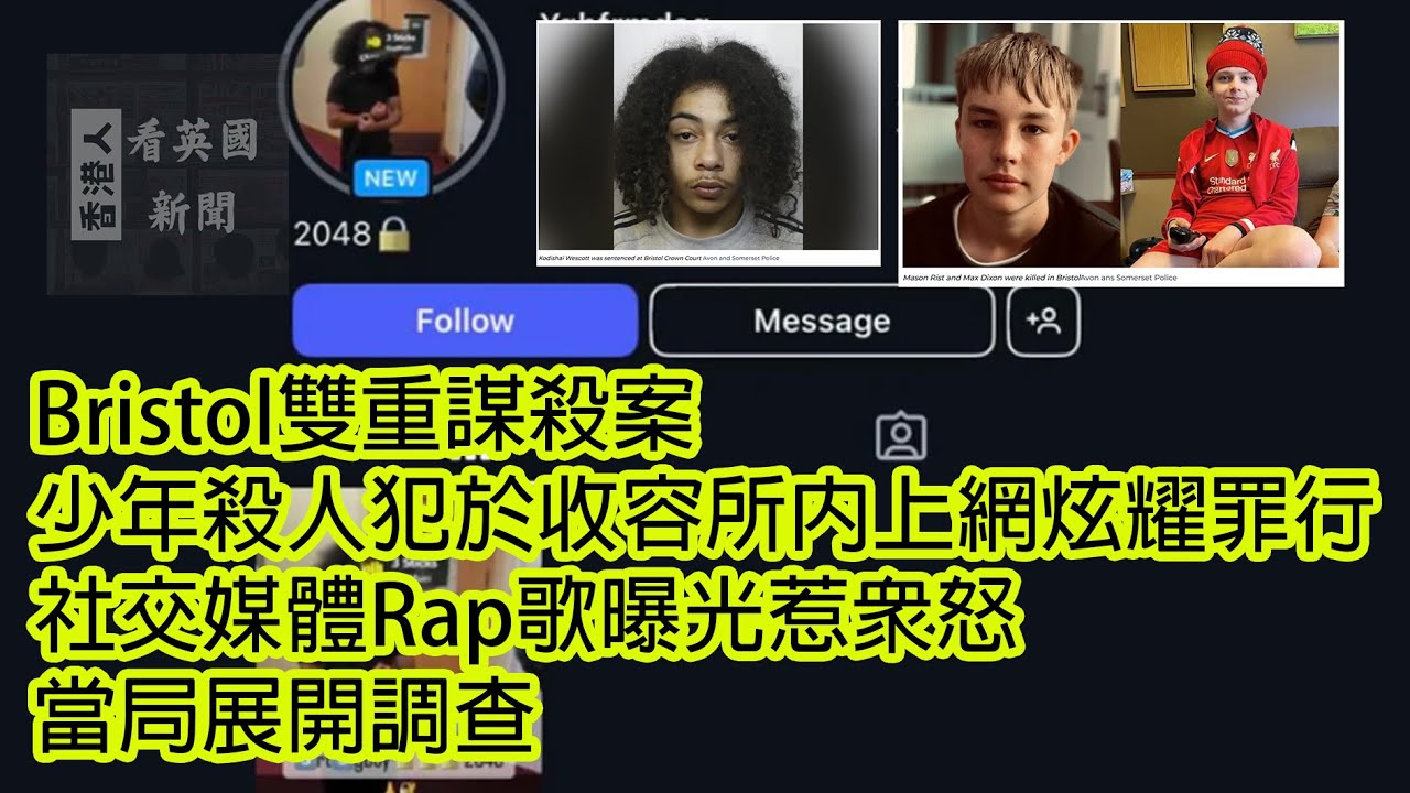英國新聞 Bristol雙重謀殺案 少年殺人犯於收容所內上網炫耀罪行 社交媒體Rap歌曝光惹眾怒 當局展開調查 4-3-2025 (AI發聲及 ...