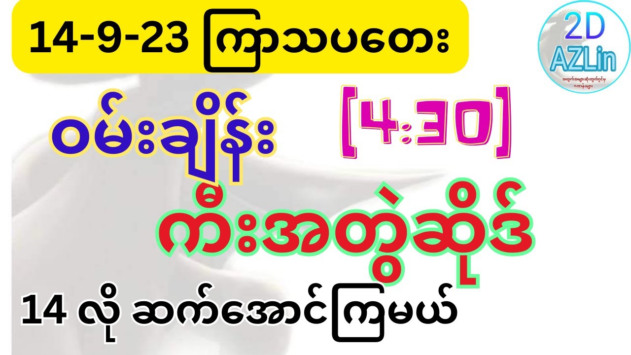 2d ကြာသပတေး [4:30] 14-9-23 ဝမ်းချိန်း + ကီး အတွဲဆိုဒ်နဲ့ မနက်က 14 လိုဆက်ယူကြမယ် - YouTube