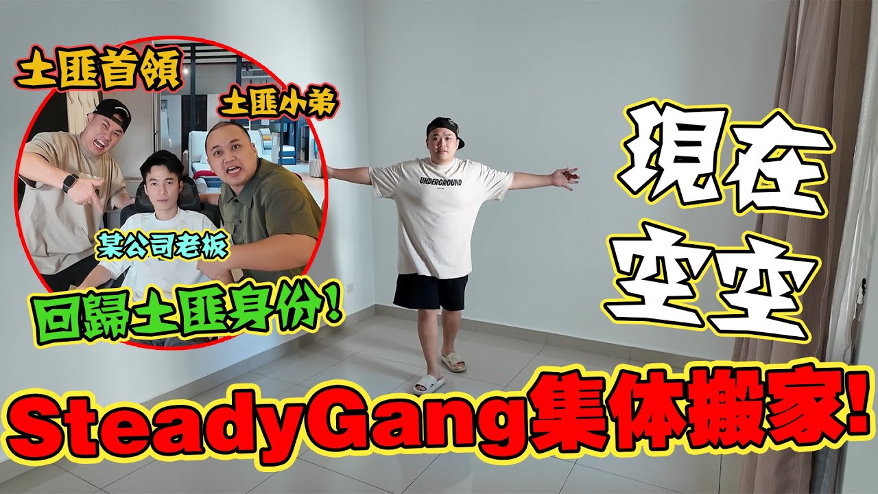 Steady Gang正式集體搬家了!! - YouTube