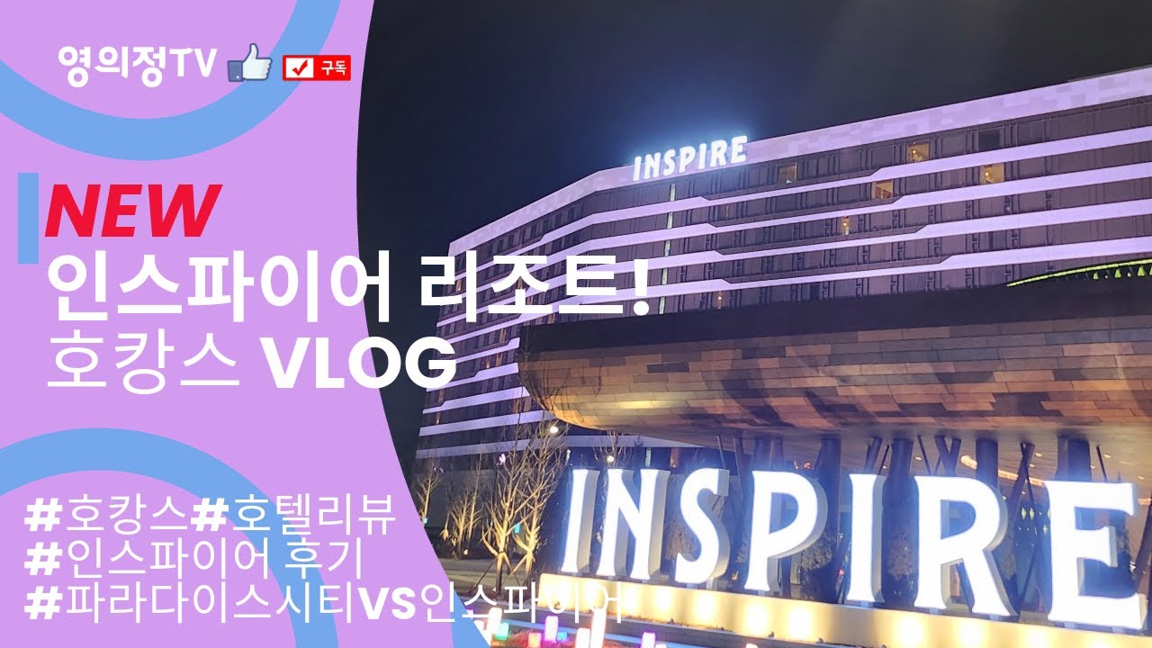 인스파이어 리조트 3일 호캉스 후기파라다이스 시티 와 비교 리뷰 호캉스 호텔리뷰 인스파이어vs파라다이스시티
