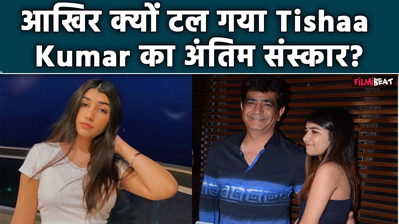 Bhushan Kumar की Sister Tishaa Kumar का अंतिम संस्कार टला,पार्थिव शरीर ...