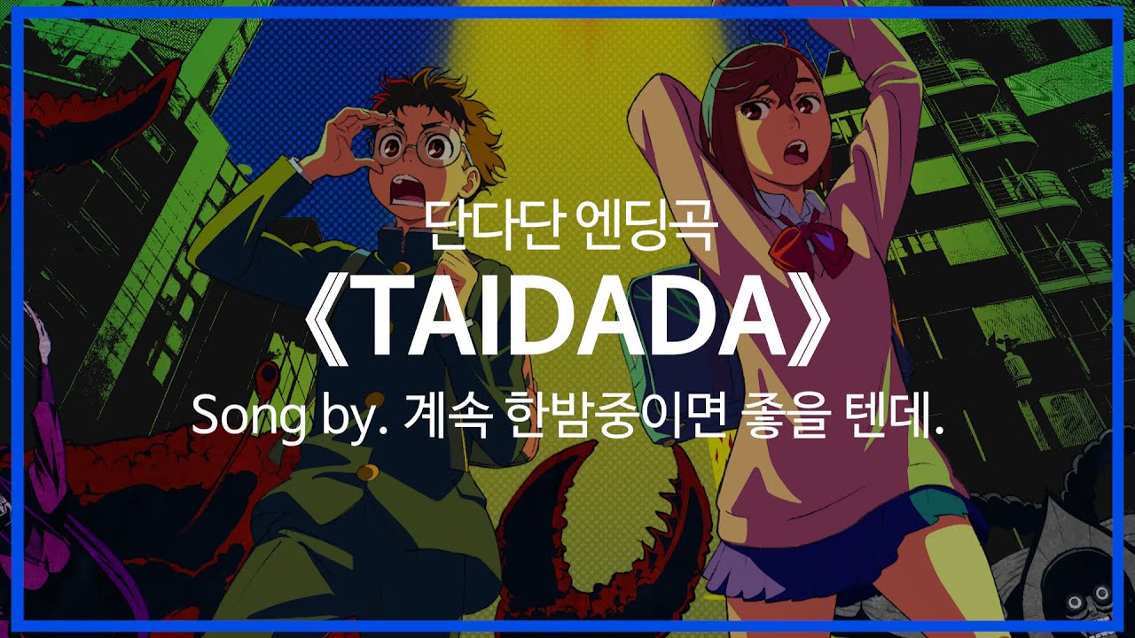 [유튜브 자막/한국어]단다단 엔딩곡 『TAIDADA』 Song by. 계속 한밤중이면 좋을 텐데.(ZUTOMAYO) - YouTube