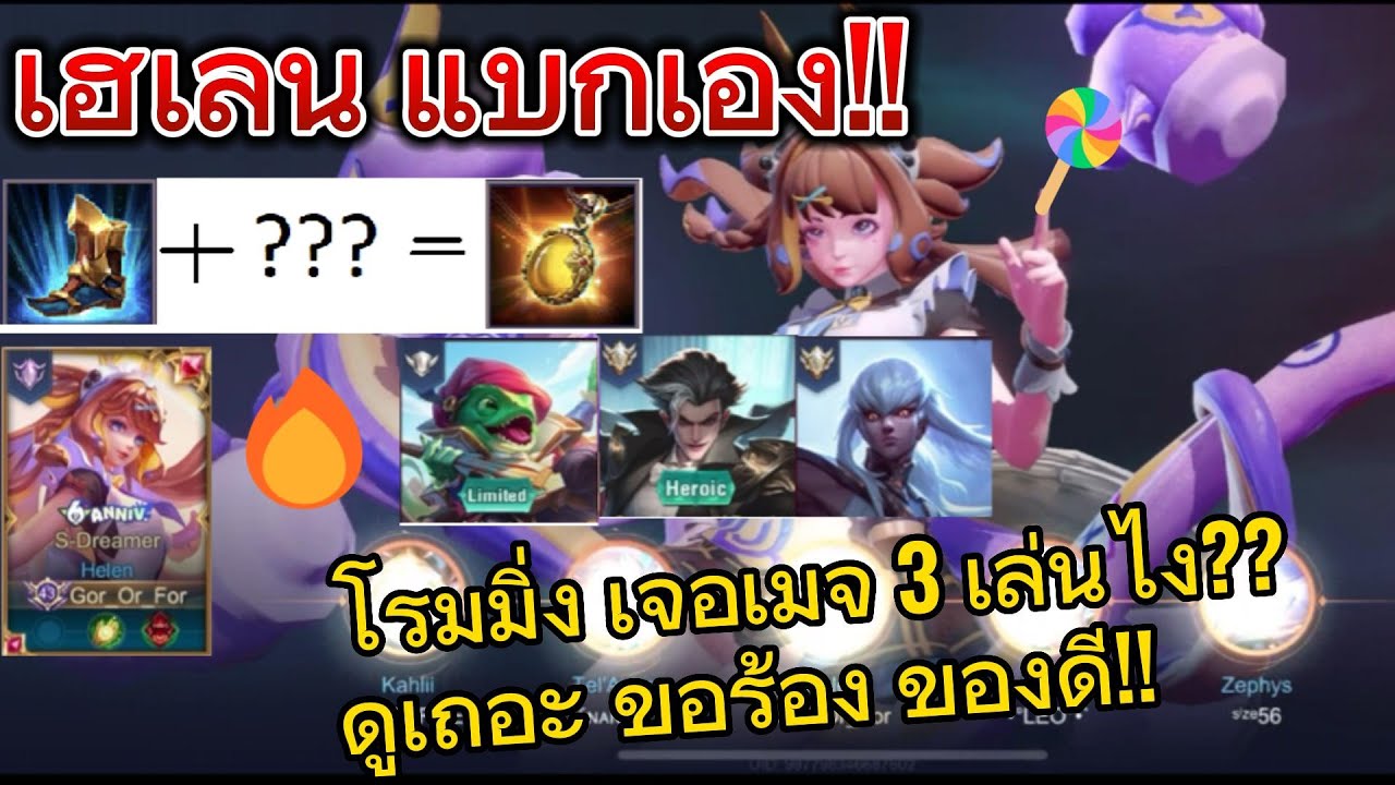 ROV การเดินเกม Helen เฮเลน 2023 S1 เจอเมจ dive 3 ตัวรับมือสบาย by Gor ...