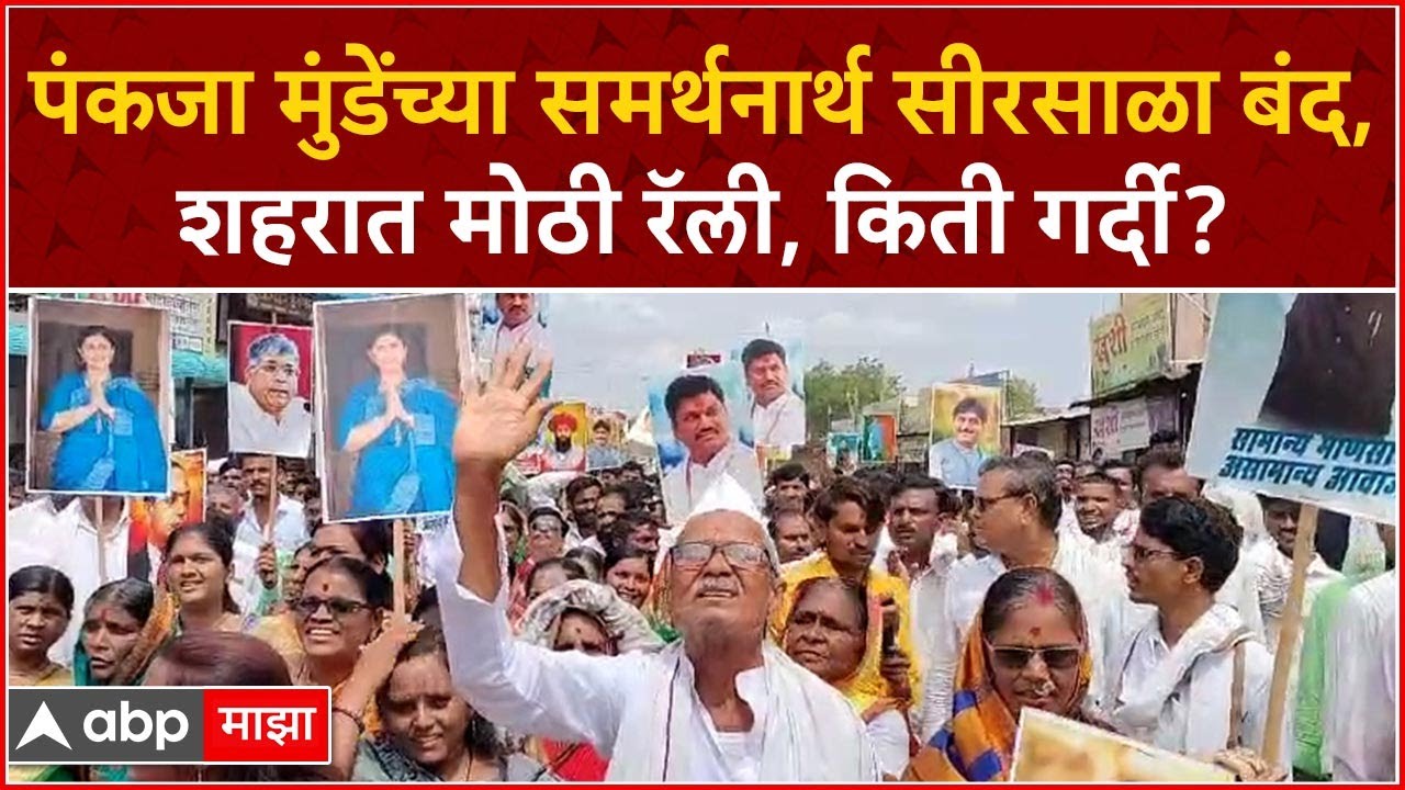 Pankaja Munde Sirsala Beed: पंकजा मुंडेंच्या समर्थनार्थ सीरसाळा बंद ...