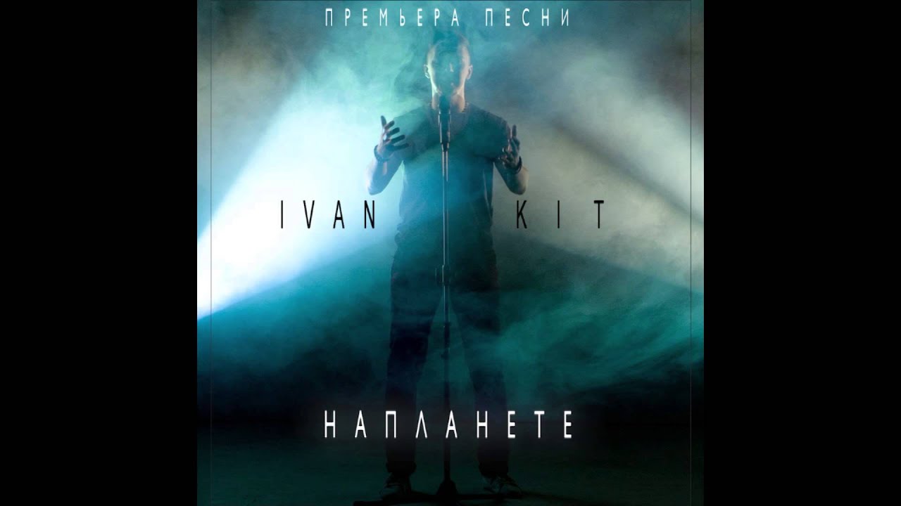 Ivan KIT - На планете (ПРЕМЬЕРА ПЕСНИ) - YouTube
