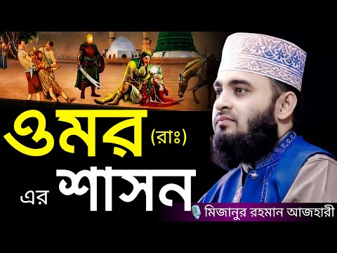 ওমর (রাঃ) এর শাসন । mizanur rahman azhari waz, azhari new waz 2024, waz