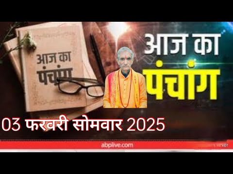 आज का पंचांग। Aaj Ka Panchang 3 February 2025। Aaj Ka Shubh Muhurt 2025 ...