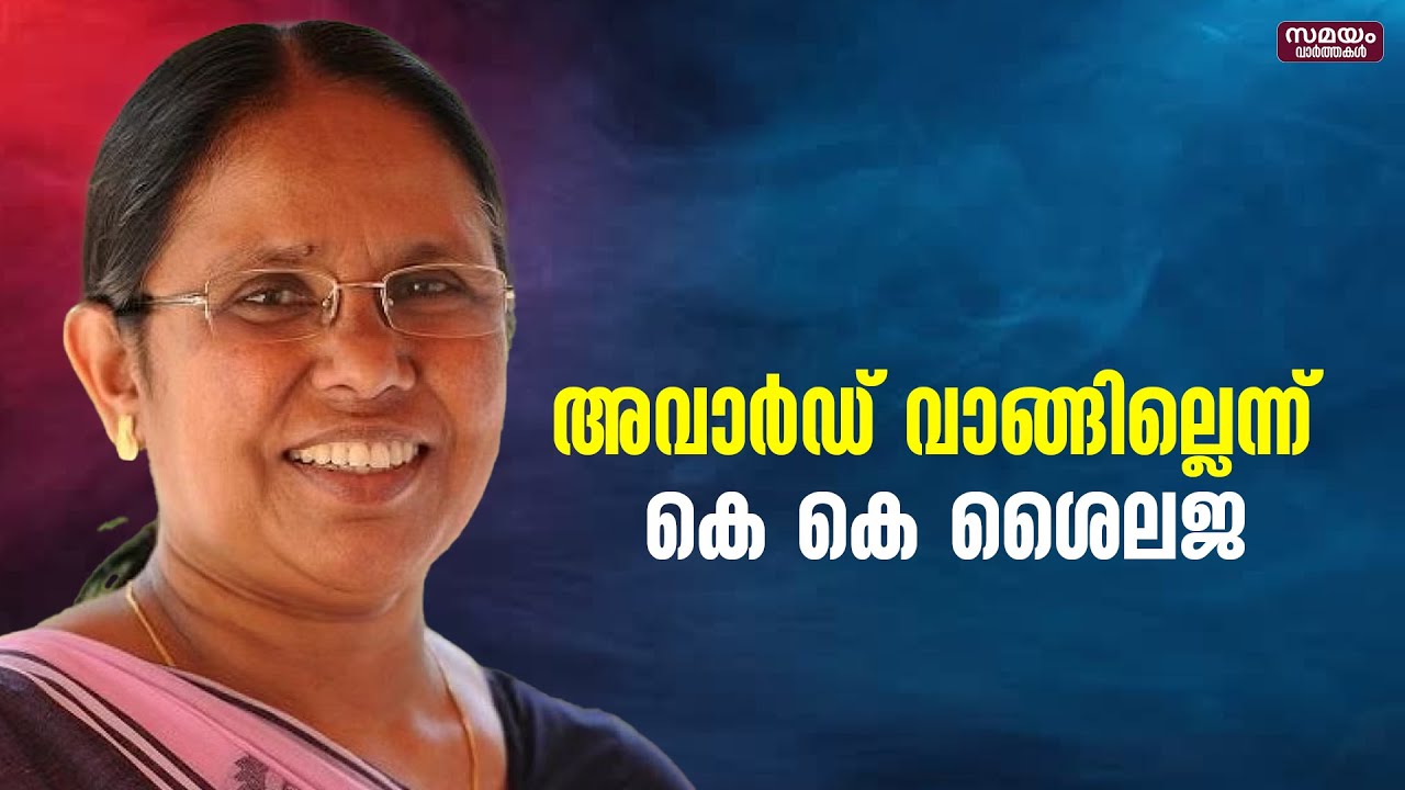 അവാര്‍ഡ് വാങ്ങരുതെന്ന്‌ പാർട്ടി നിർദ്ദേശമെന്ന് റിപ്പോർട്ട് |KK Shylaj ...