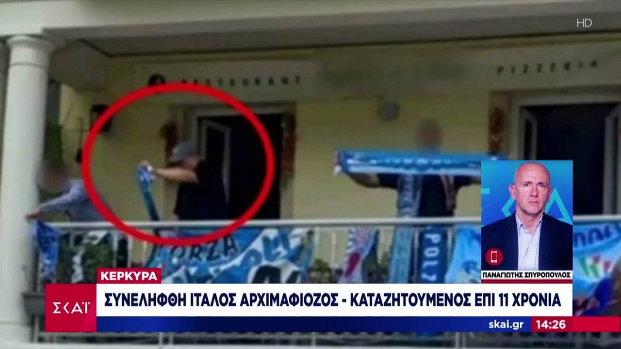 Κέρκυρα: Συνελήφθη Ιταλός αρχιμαφιόζος - Καταζητούμενος επί 11 χρόνια ...