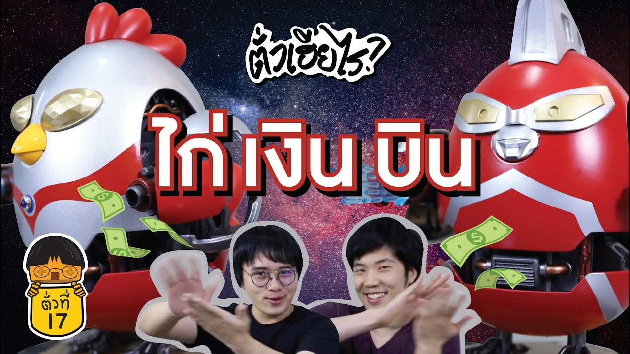 Q-Mech Battle Chicken x Ultraman | Art Toy | ตั่วเฮียไร EP.17 ( รีวิว ...
