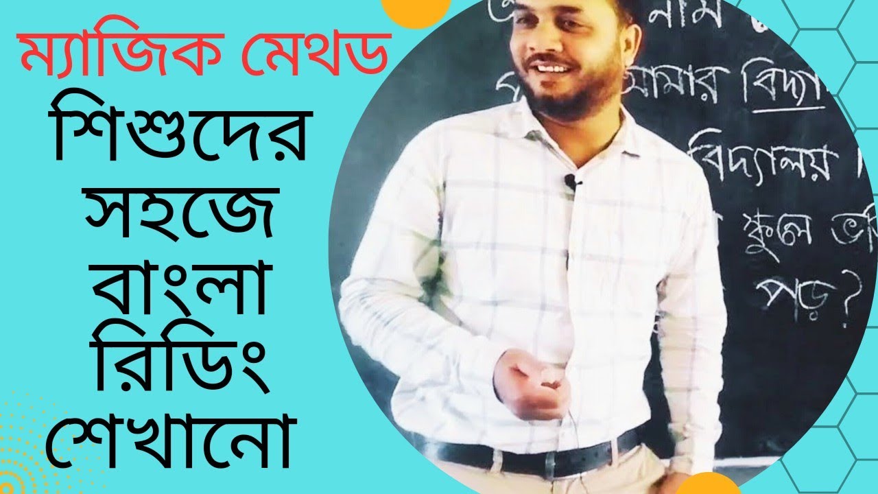 সহজে বাচ্চাদের বাংলা রিডিং শেখানোর কৌশল। Mizan's Basic World - YouTube